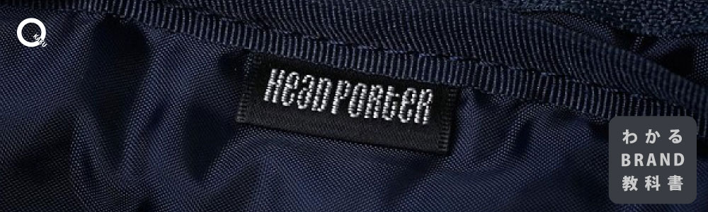 HEAD PORTERとは何だったのか？【人気のシリーズを歴史から紐解く】｜わかるBRAND教科書｜Qkaku