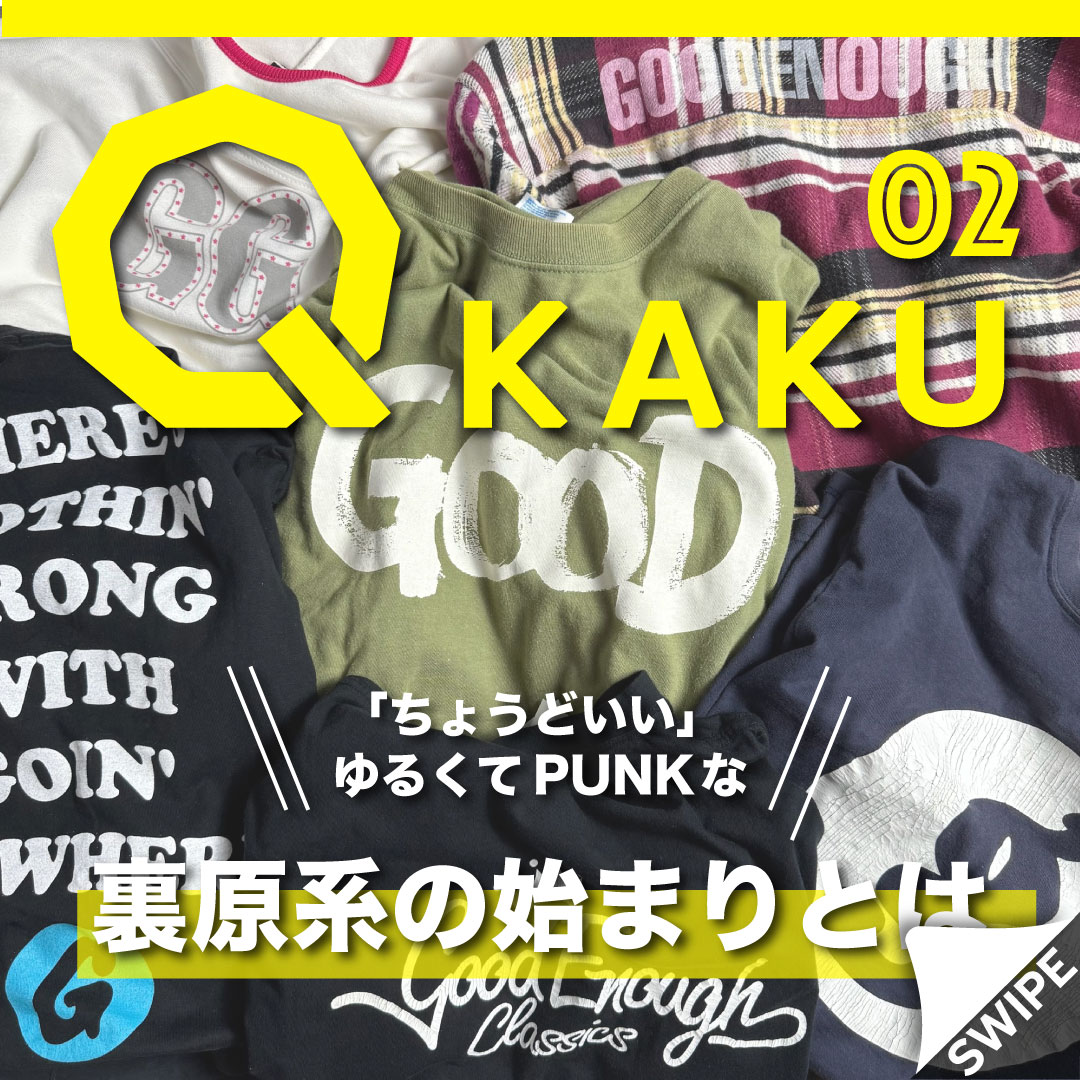 ゆるくてPUNKなGOOD ENOUGH。この空気感が裏原系を世界に広めた｜週刊Qkaku連載企画 | Qkaku